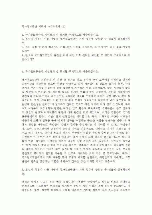 국가철도공단 기획직 자기소개서 (3)