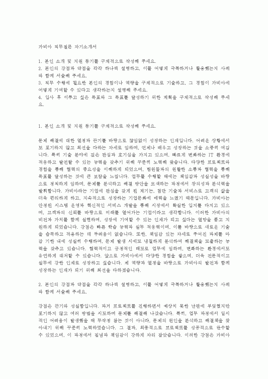 가비아 직무질문 자기소개서