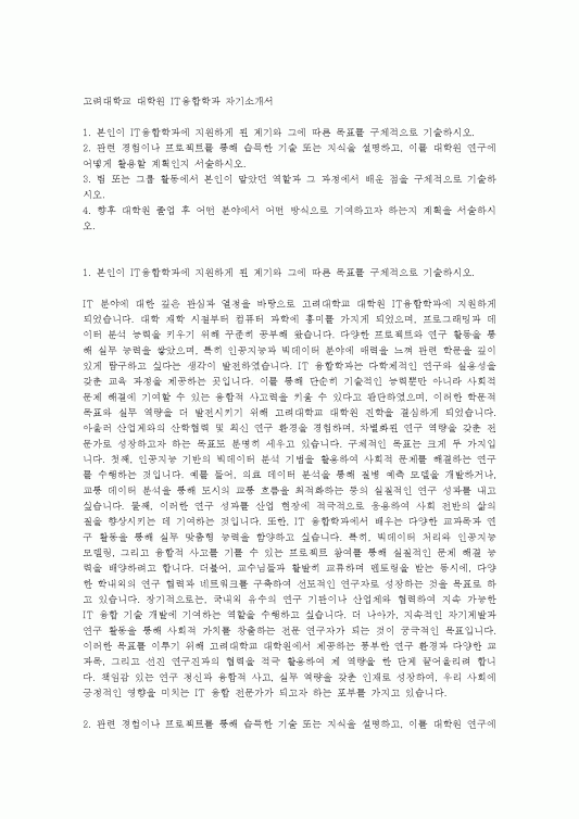 고려대학교 대학원 IT융합학과 자기소개서