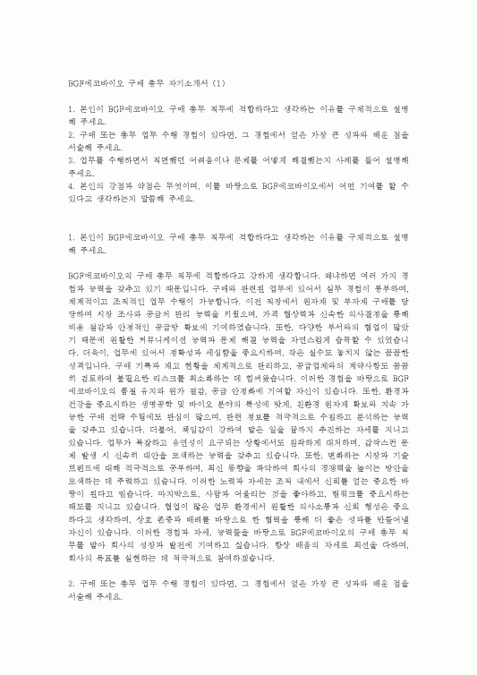 BGF에코바이오 구매 총무 자기소개서 (1)