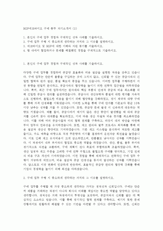 BGF에코바이오 구매 총무 자기소개서 (2)