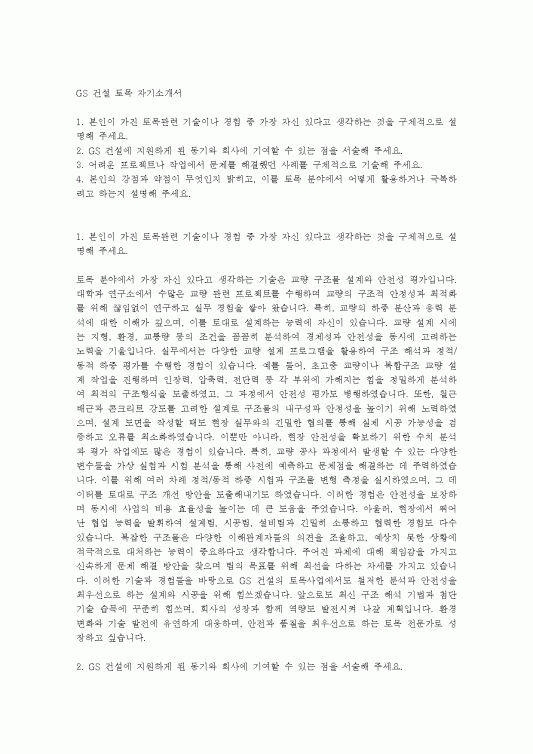 GS 건설 토목 자기소개서