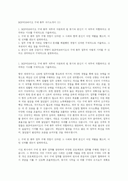 BGF에코바이오 구매 총무 자기소개서 (3)