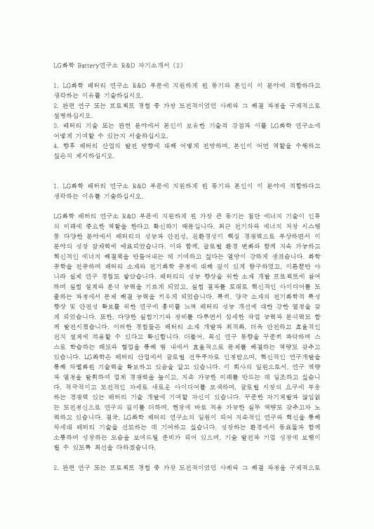 LG화학 Battery연구소 R&D 자기소개서 (2)
