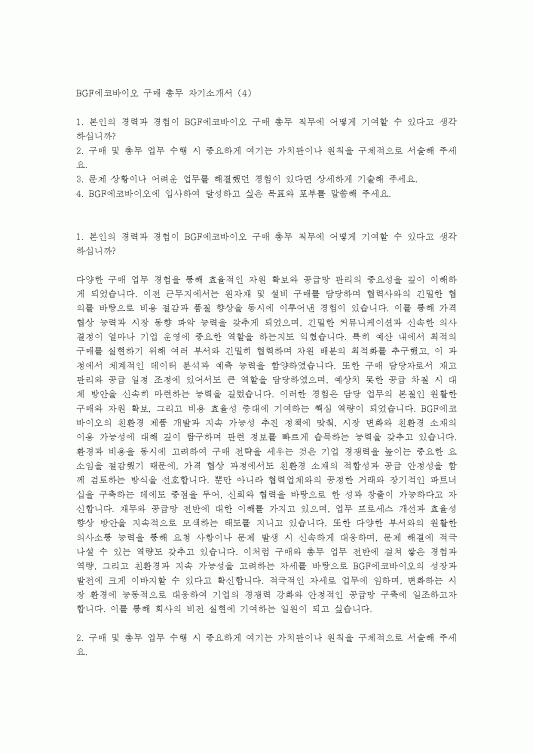 BGF에코바이오 구매 총무 자기소개서 (4)
