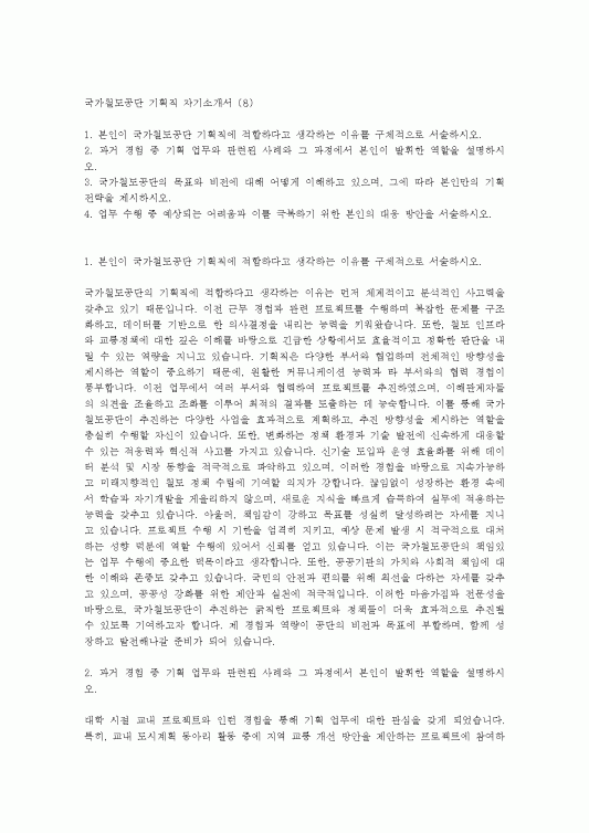 국가철도공단 기획직 자기소개서 (8)