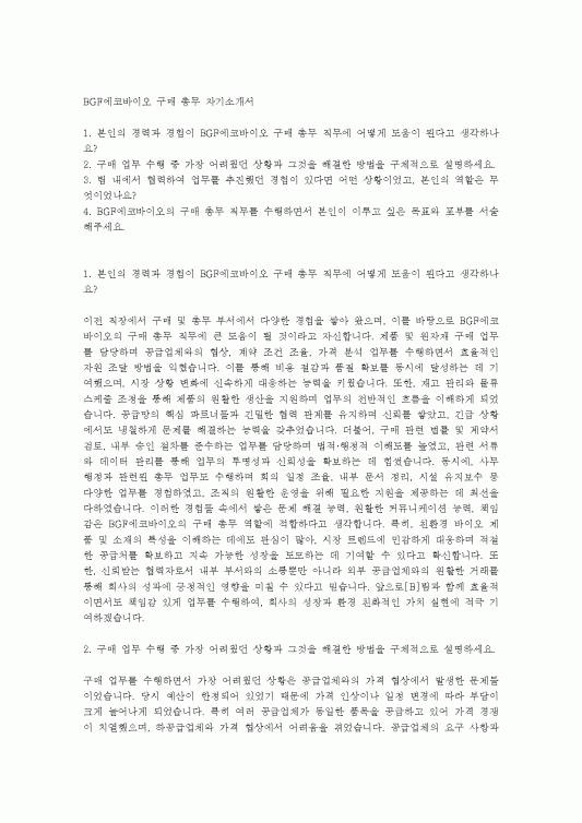 BGF에코바이오 구매 총무 자기소개서