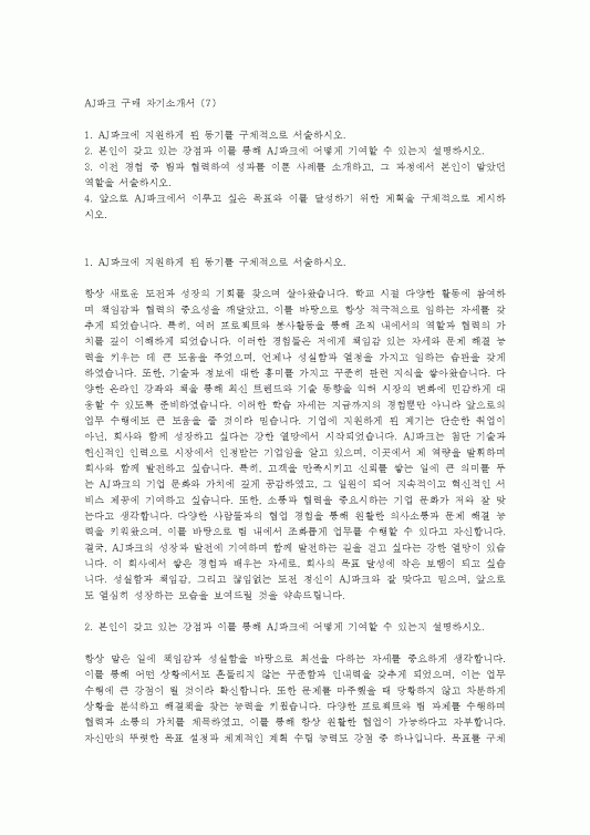 AJ파크 구매 자기소개서 (7)