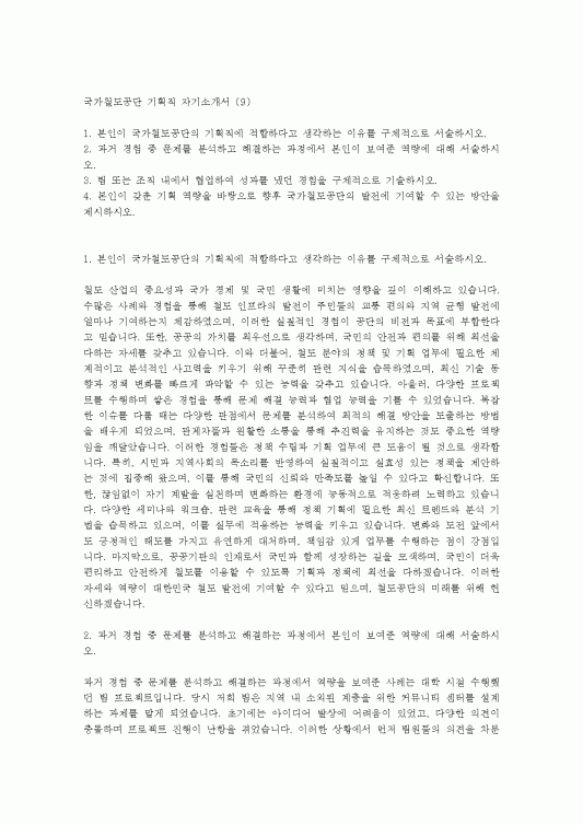 국가철도공단 기획직 자기소개서 (9)
