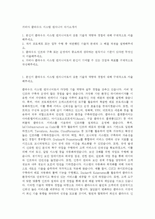 가비아 클라우드 시스템 엔지니어 자기소개서