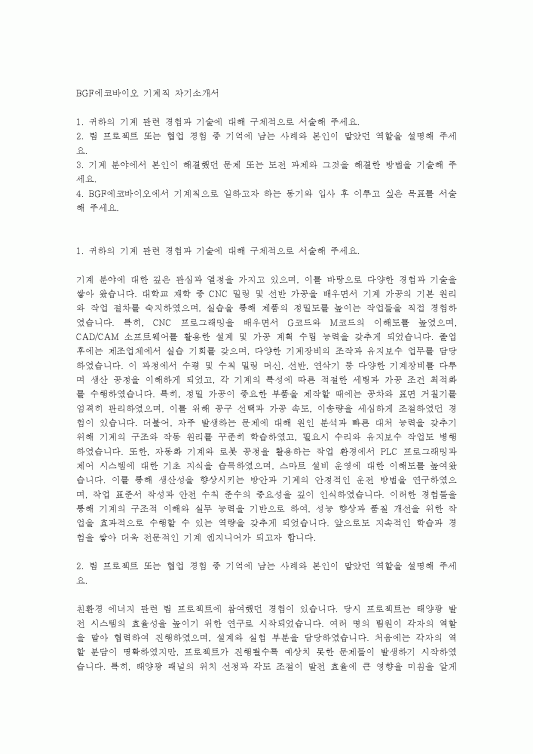 BGF에코바이오 기계직 자기소개서
