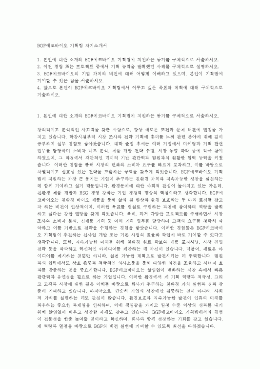 BGF에코바이오 기획팀 자기소개서