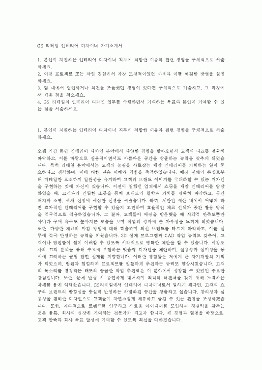 GS 리테일 인테리어 디자이너 자기소개서