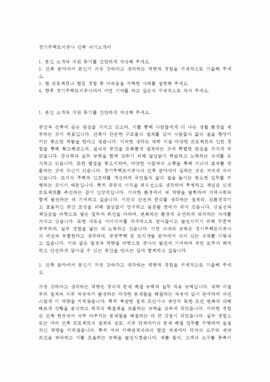 경기주택도시공사 건축 자기소개서