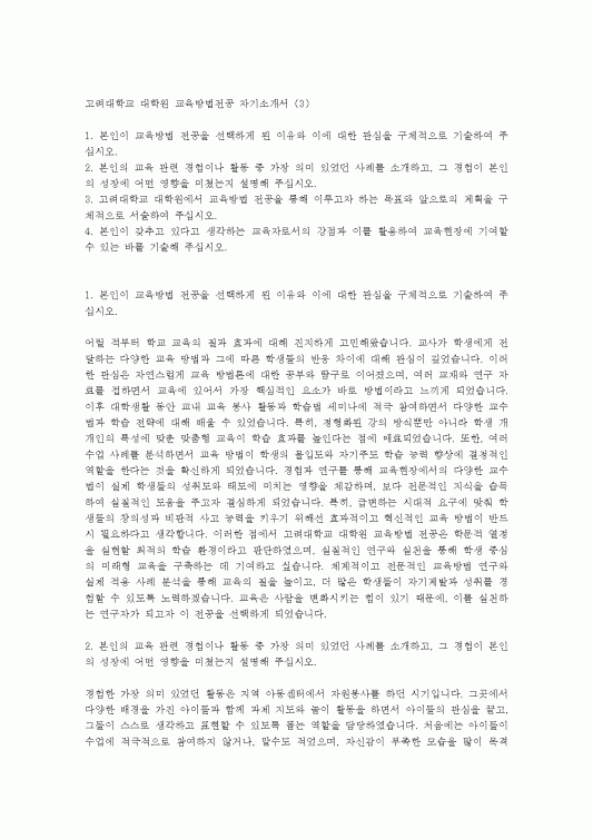 고려대학교 대학원 교육방법전공 자기소개서 (3)
