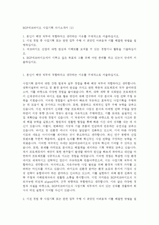 BGF에코바이오 사업기획 자기소개서 (2)