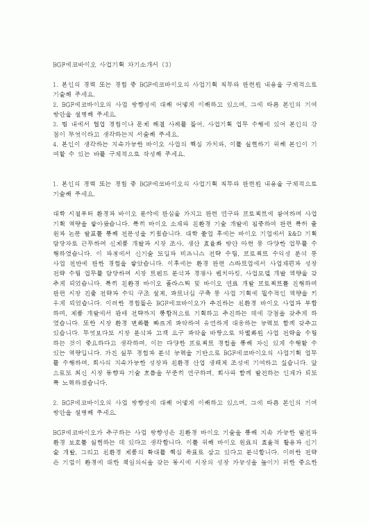 BGF에코바이오 사업기획 자기소개서 (3)