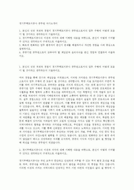 경기주택도시공사 공무원 자기소개서