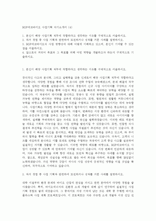 BGF에코바이오 사업기획 자기소개서 (4)