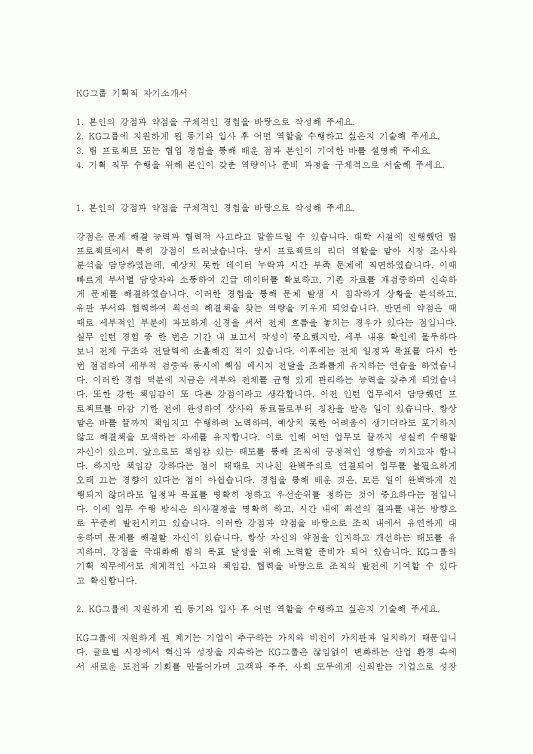 KG그룹 기획직 자기소개서