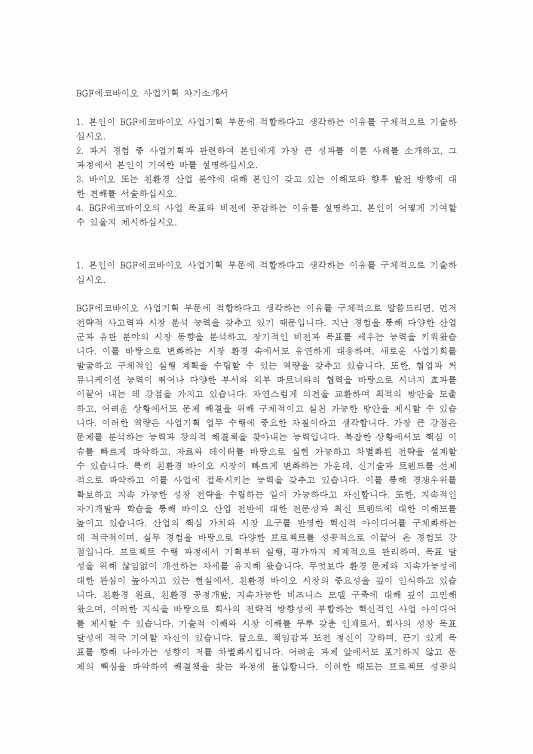 BGF에코바이오 사업기획 자기소개서