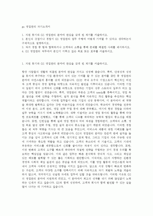 gs 영업관리 자기소개서