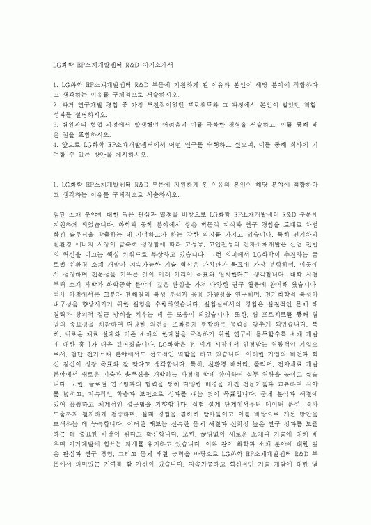 LG화학 EP소재개발센터 R&D 자기소개서