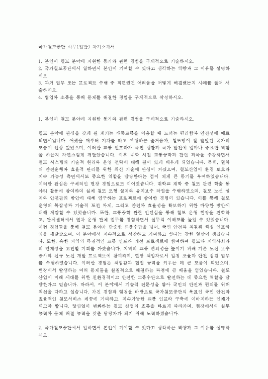 국가철도공단 사무(일반) 자기소개서