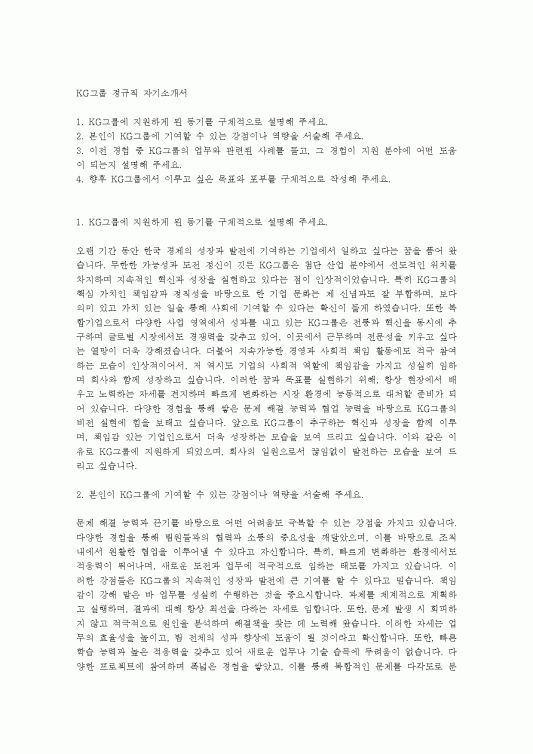 KG그룹 정규직 자기소개서