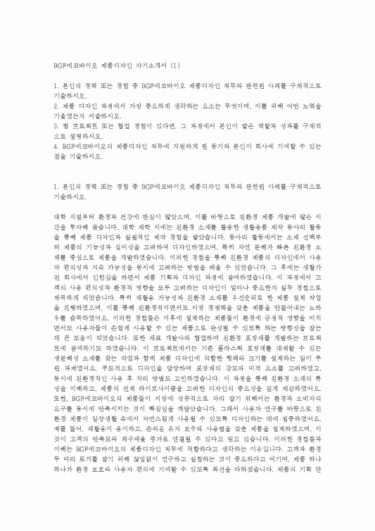BGF에코바이오 제품디자인 자기소개서 (1)