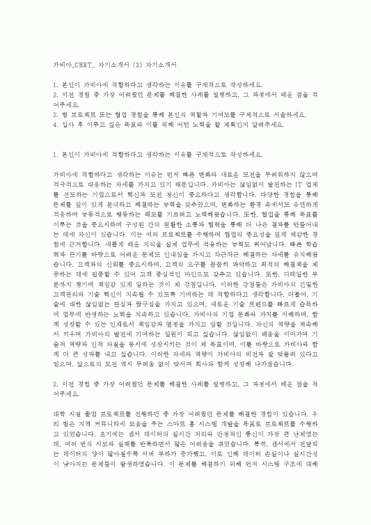 가비아_CERT_ 자기소개서 (2)