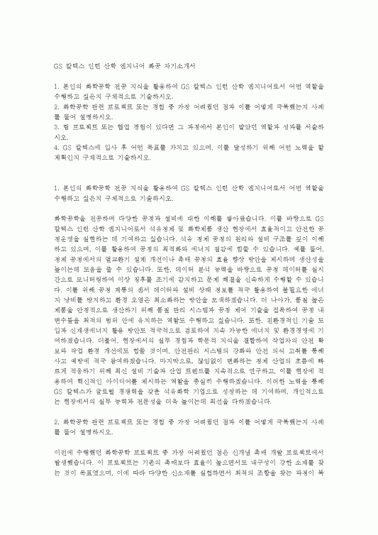GS 칼텍스 인턴 산학 엔지니어 화공 자기소개서