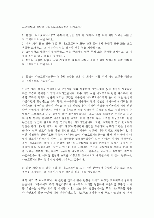 고려대학교 대학원 나노포토닉스공학과 자기소개서