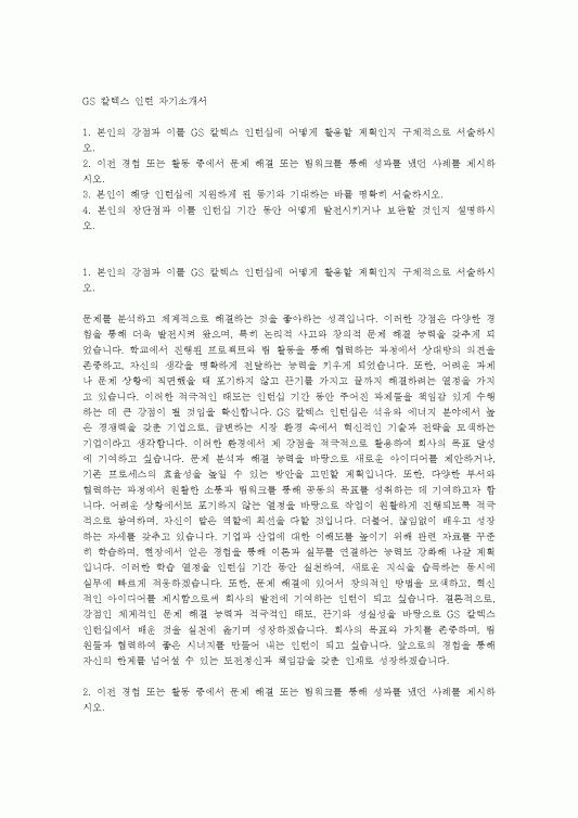 GS 칼텍스 인턴 자기소개서