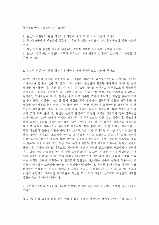 국가철도공단 시설관리 자기소개서