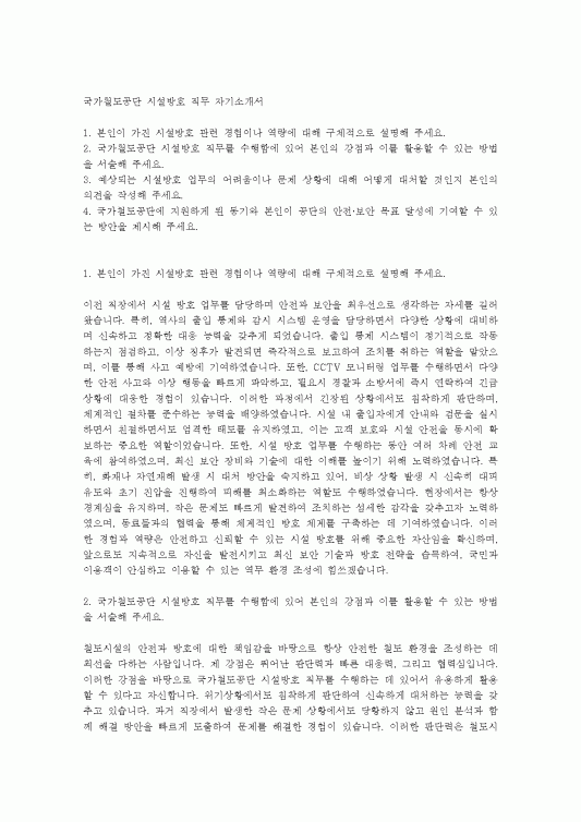 국가철도공단 시설방호 직무 자기소개서