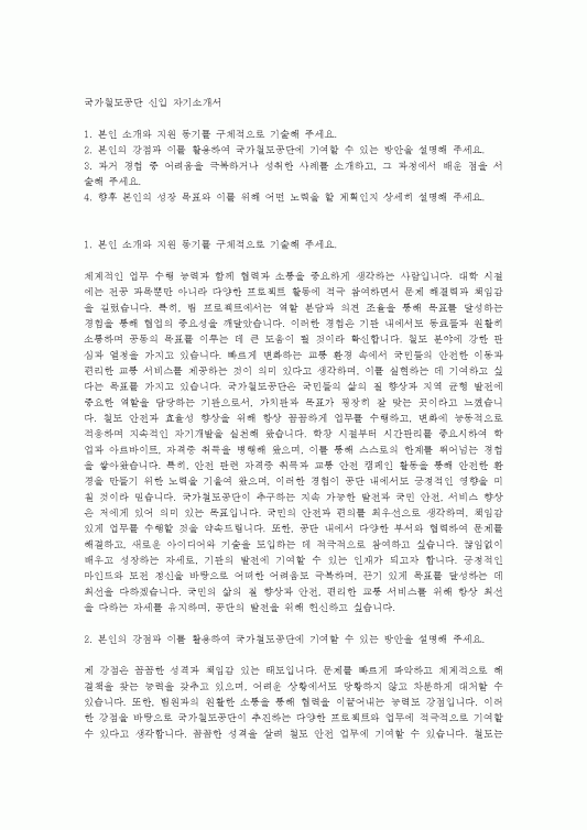 국가철도공단 신입 자기소개서