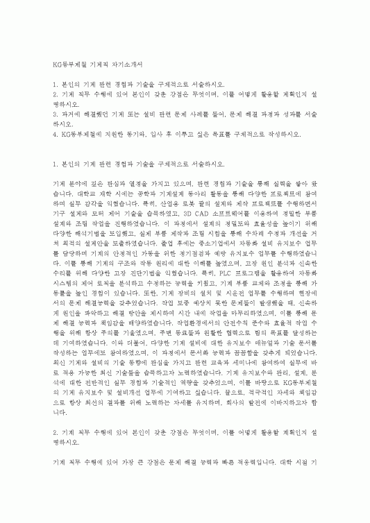 KG동부제철 기계직 자기소개서