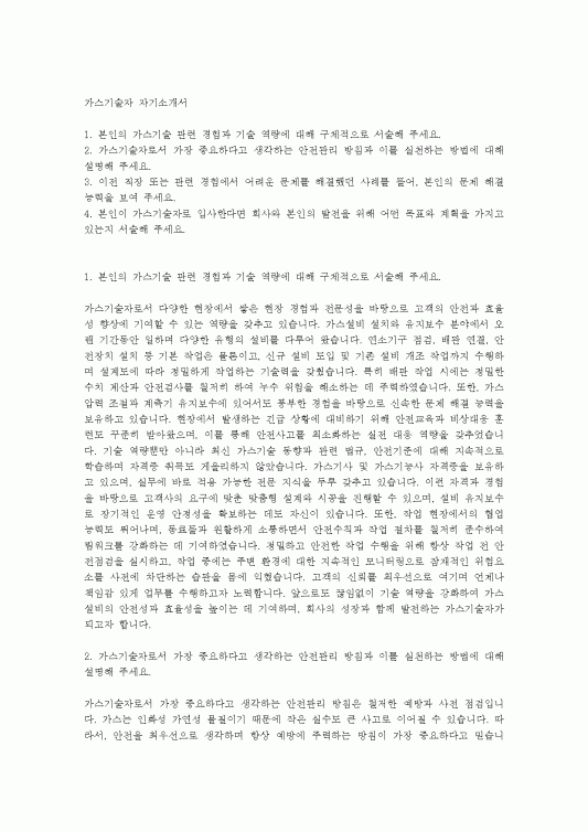 가스기술자 자기소개서