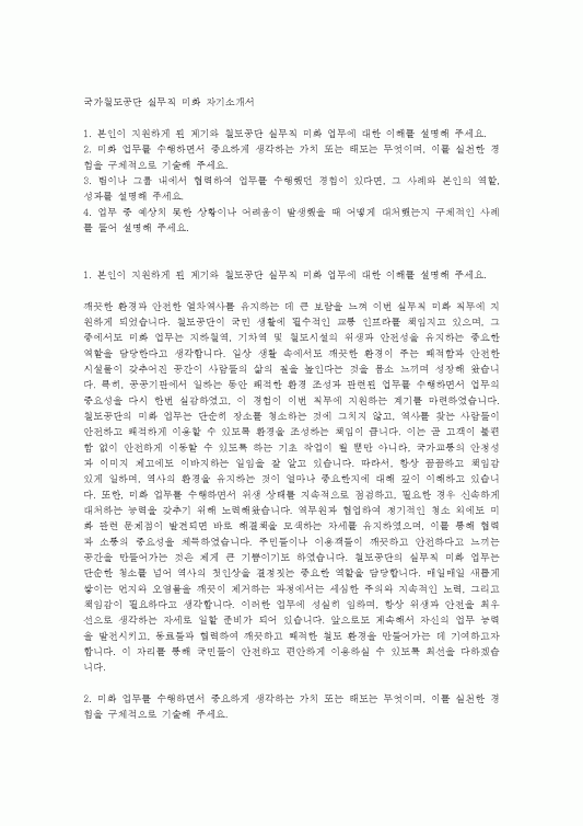 국가철도공단 실무직 미화 자기소개서