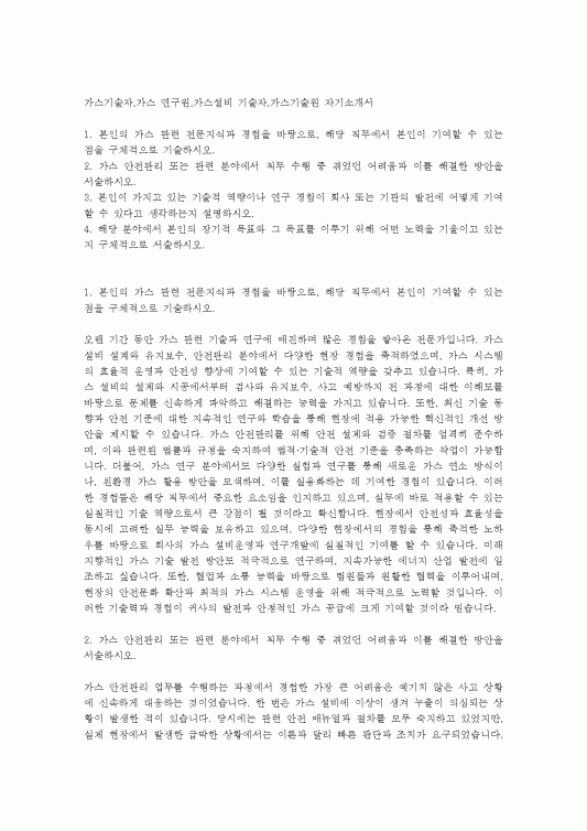 가스기술자,가스 연구원,가스설비 기술자,가스기술원 자기소개서