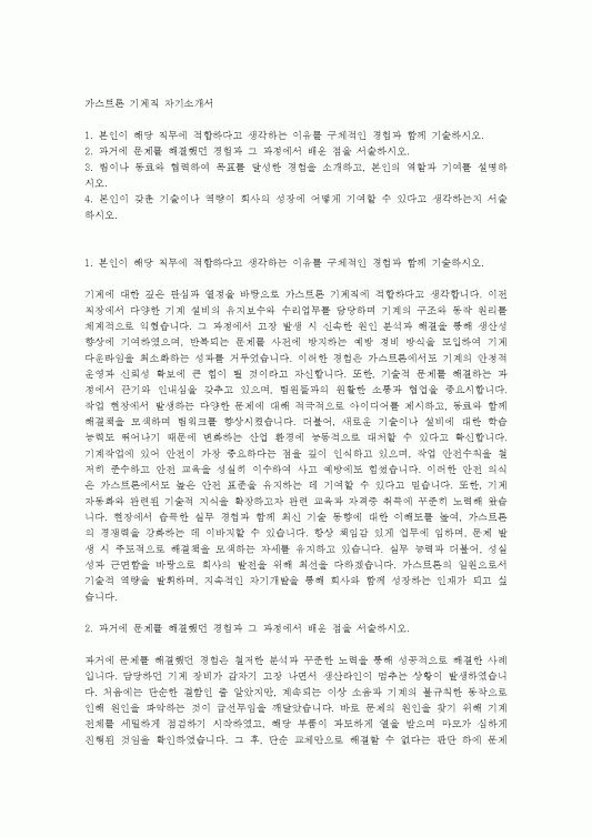 가스트론 기계직 자기소개서