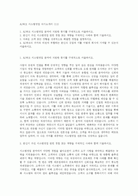 AJ파크 시스템영업 자기소개서 (12)