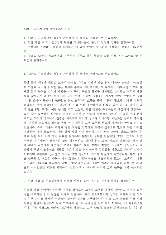 AJ파크 시스템영업 자기소개서 (13)