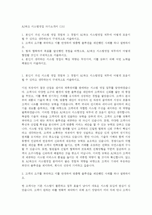 AJ파크 시스템영업 자기소개서 (15)