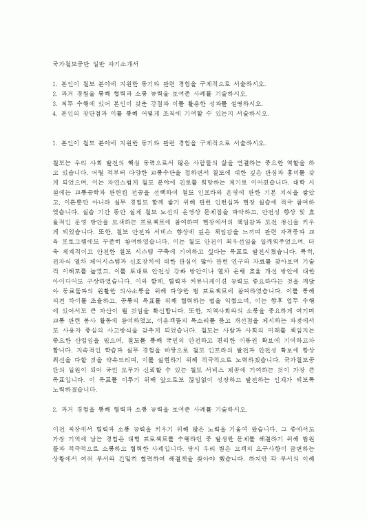 국가철도공단 일반 자기소개서