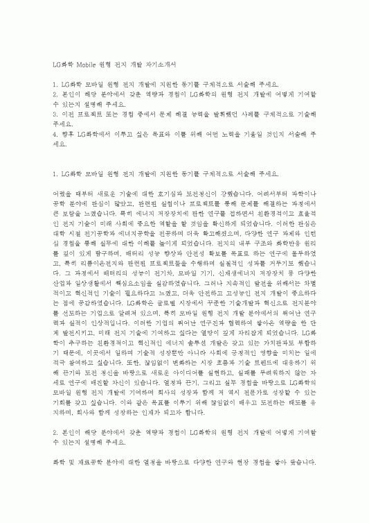 LG화학 Mobile 원형 전지 개발 자기소개서
