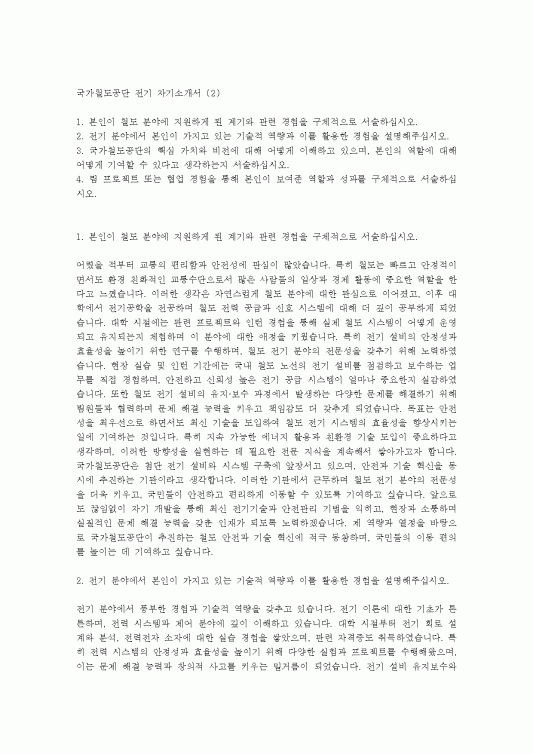 국가철도공단 전기 자기소개서 (2)
