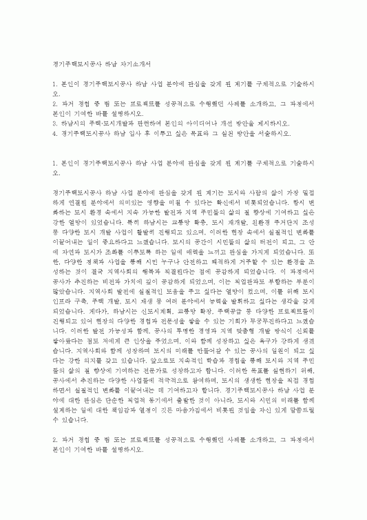 경기주택도시공사 하남 자기소개서