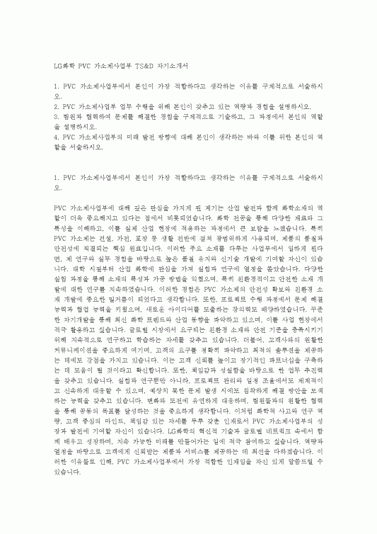 LG화학 PVC 가소제사업부 TS&D 자기소개서